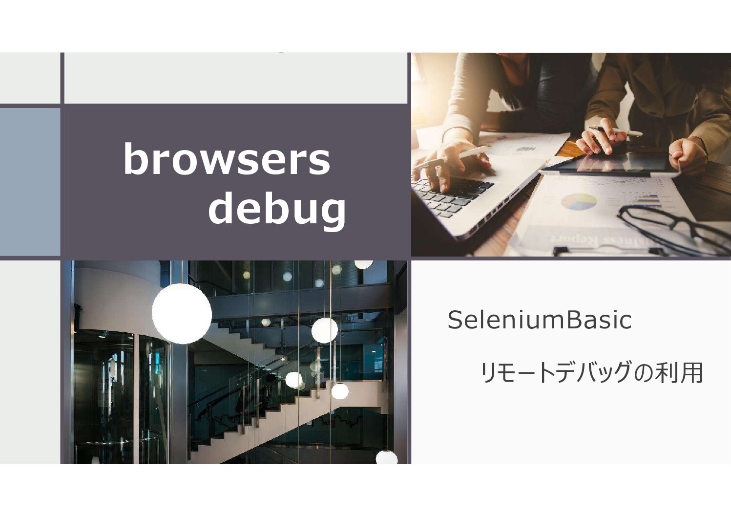 Seleniumbasicをリモートデバッグで利用する Browsersdebug Programan