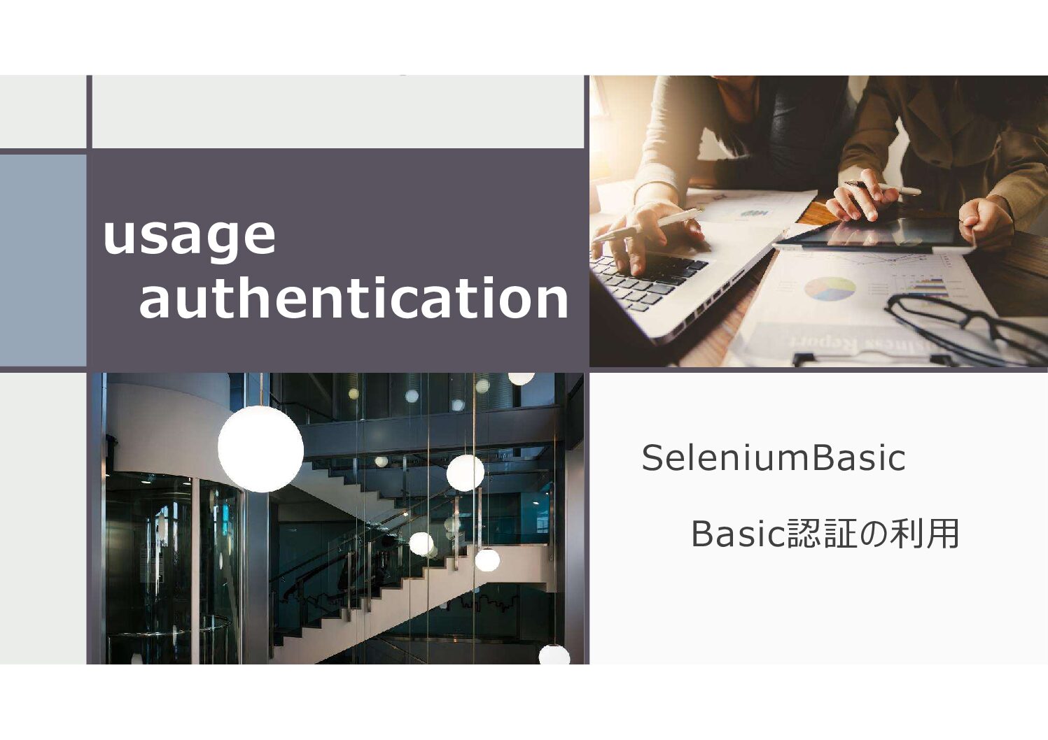 Seleniumbasicでbasic認証の利用 Usageauthentication Programan