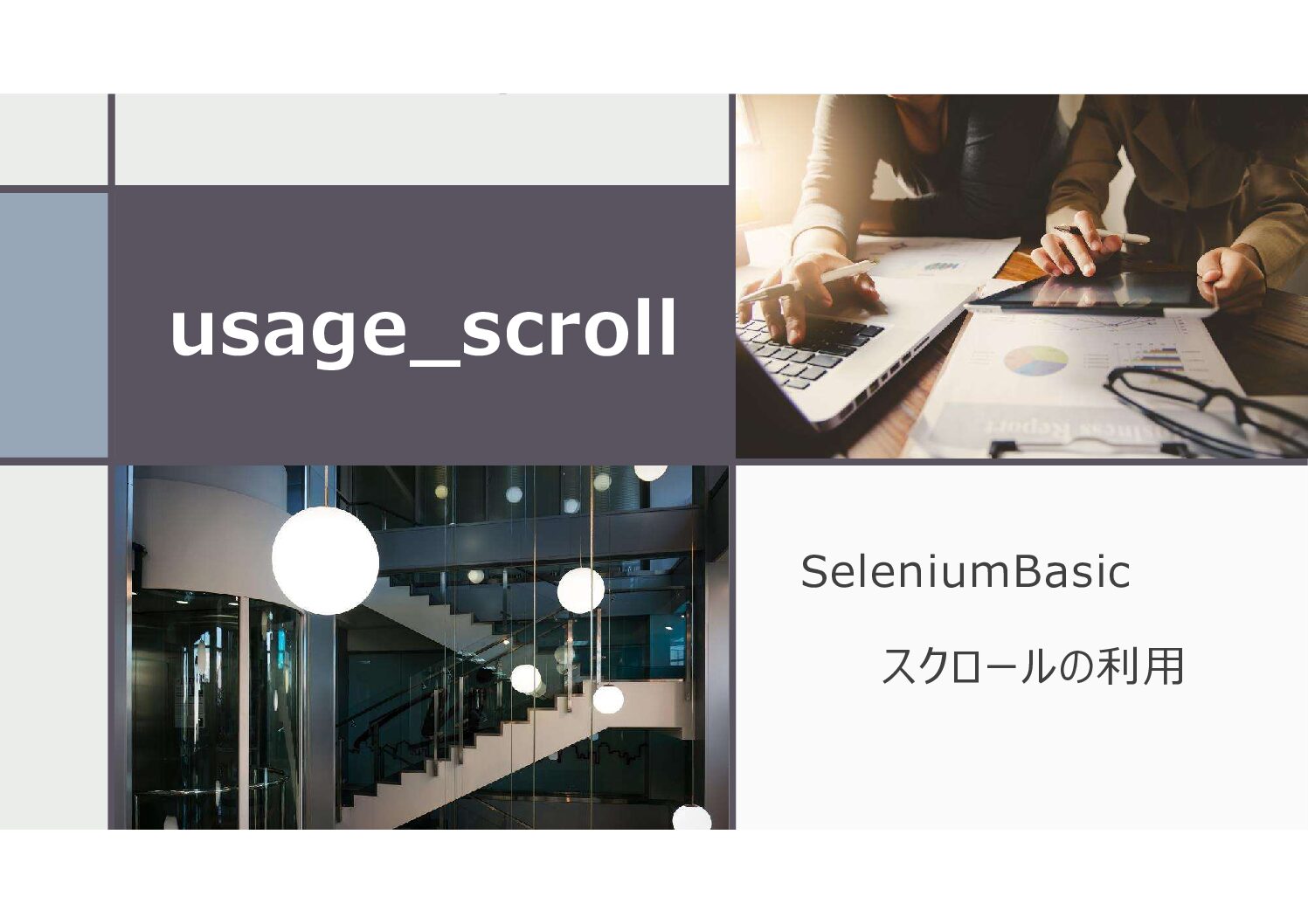 SeleniumeBasicでスクロールのハンドル usage_scroll | Programan